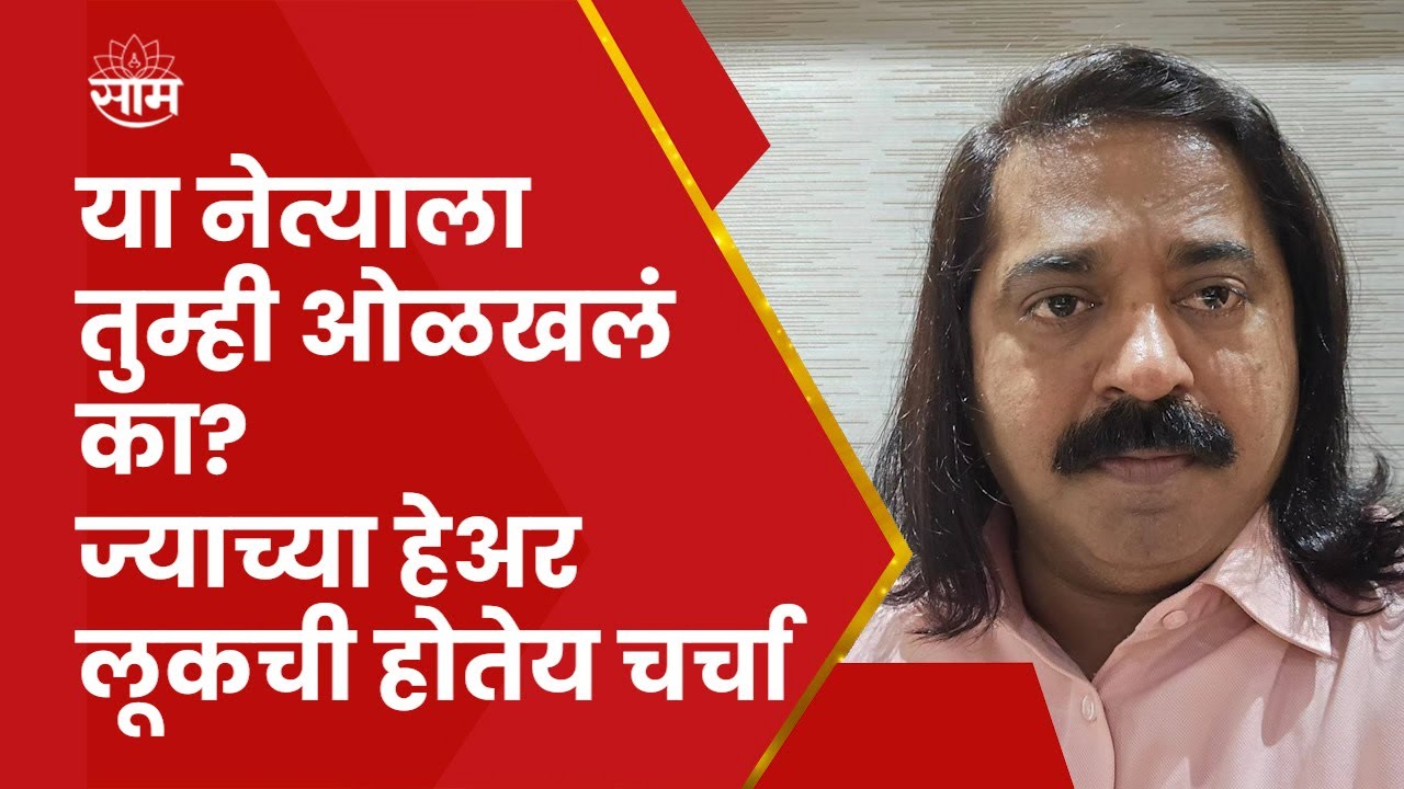 ram-kadam-hairstyle-news-youtube