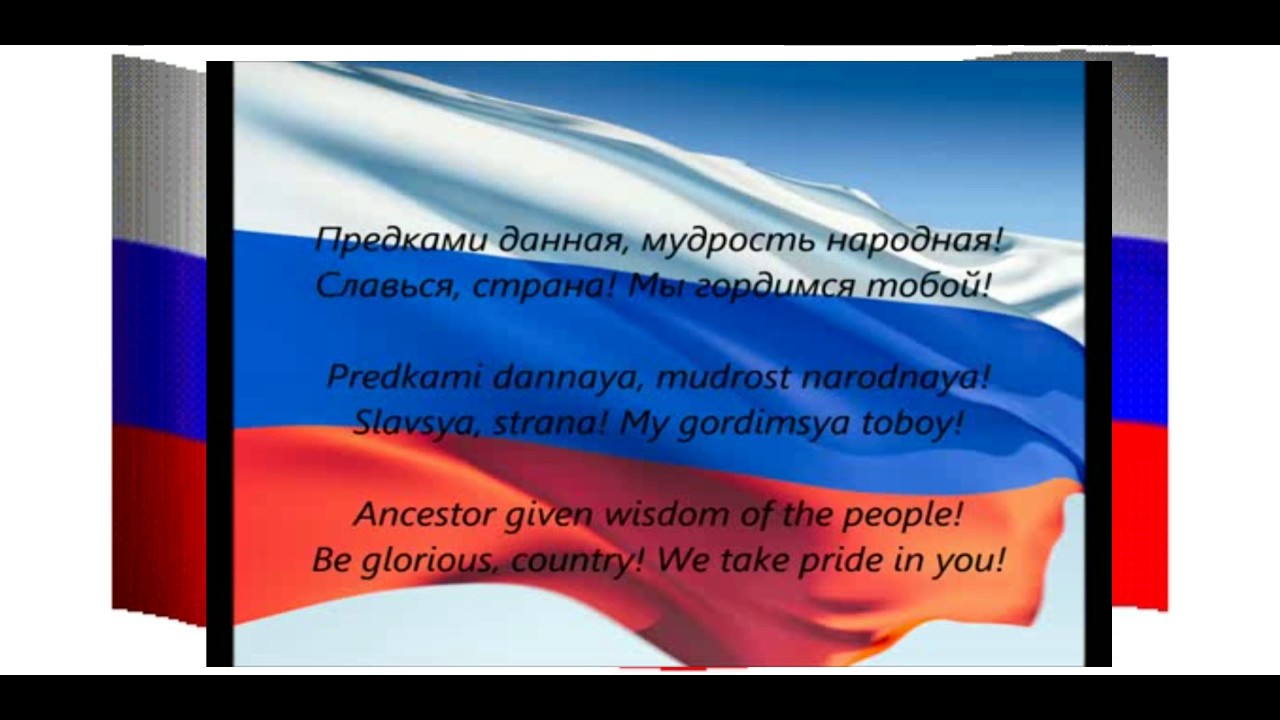 National Anthem Of Russian Gosudarstvenny Gimn Rossiyskoy Federatsii ...