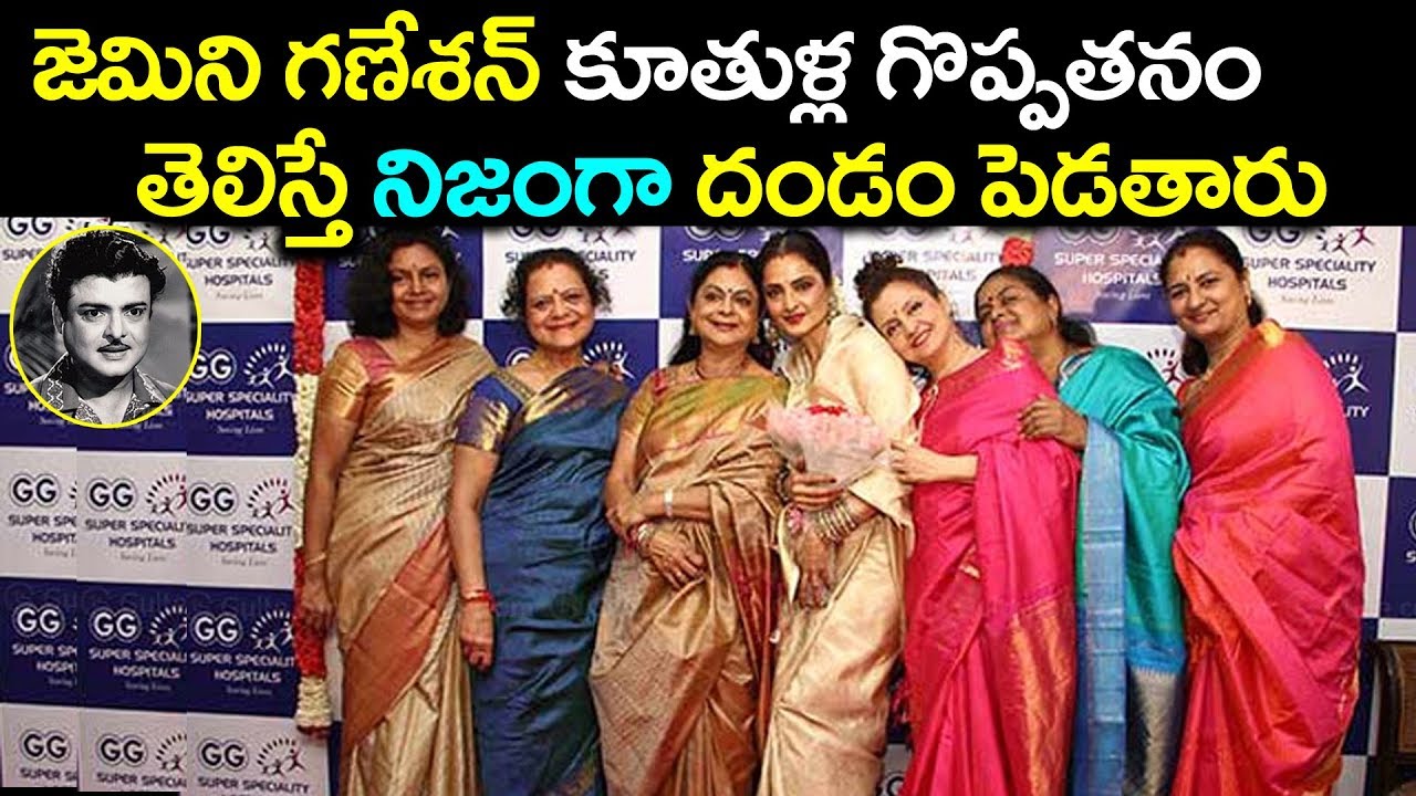 జెమినీ గణేశన్ కూతుళ్ల గొప్పతనం తెలిస్తే నిజంగా దండం పెడతారు | Gemini ...
