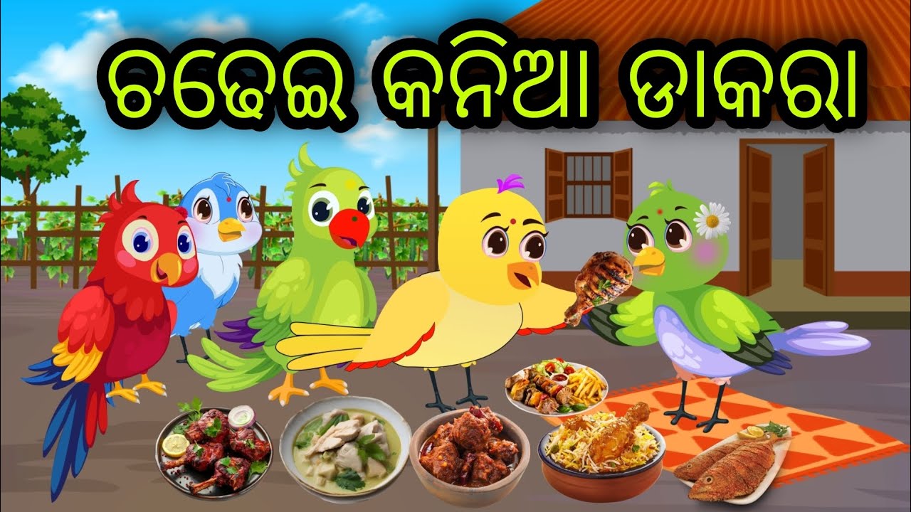 କନିଆ ଡାକରା | Bahaghara Gapa | Tiki Chadhei Gapa | Odia Chadhei Gapa ...