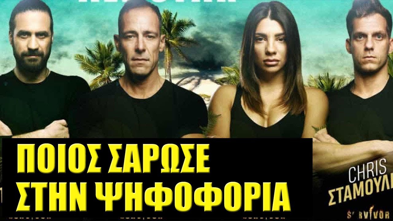 SURVIVOR ALL STAR 🌴 ΤΑ ΠΟΣΟΣΤΑ ΤΩΝ ΠΑΙΚΤΩΝ ΣΤΗΝ ΨΗΦΟΦΟΡΙΑ ΑΠΟΧΩΡΗΣΗΣ (9 ...