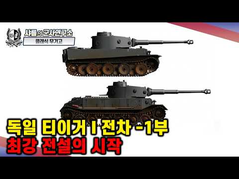 [클래식 무기고] 독일 티거 I 전차 -1부- 최강 전설의 시작 #티거전차 #티이거전차