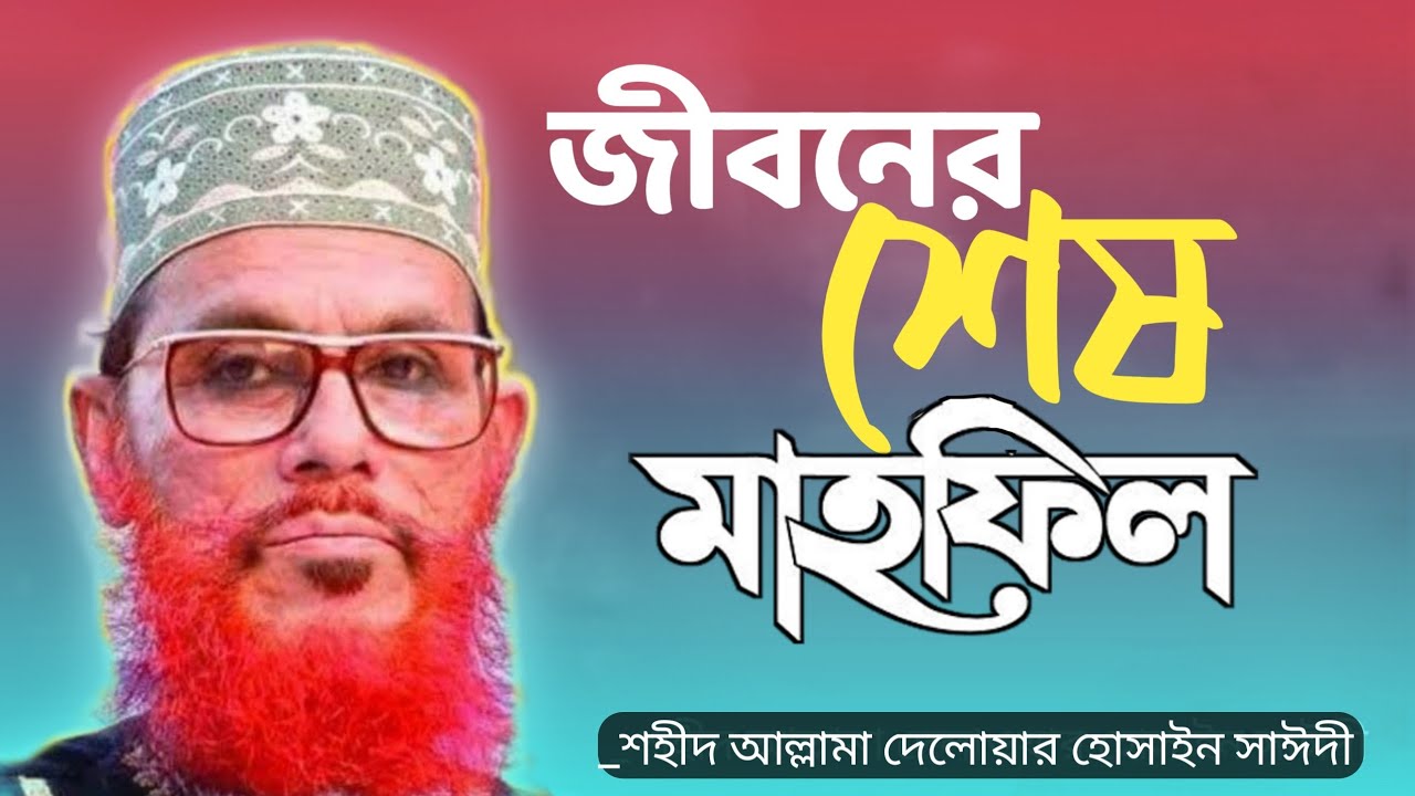 মোনাজাত, শহীদ আল্লামা দেলাওয়ার হোসাইন সাঈদী।( Allama Delawar Hossain ...