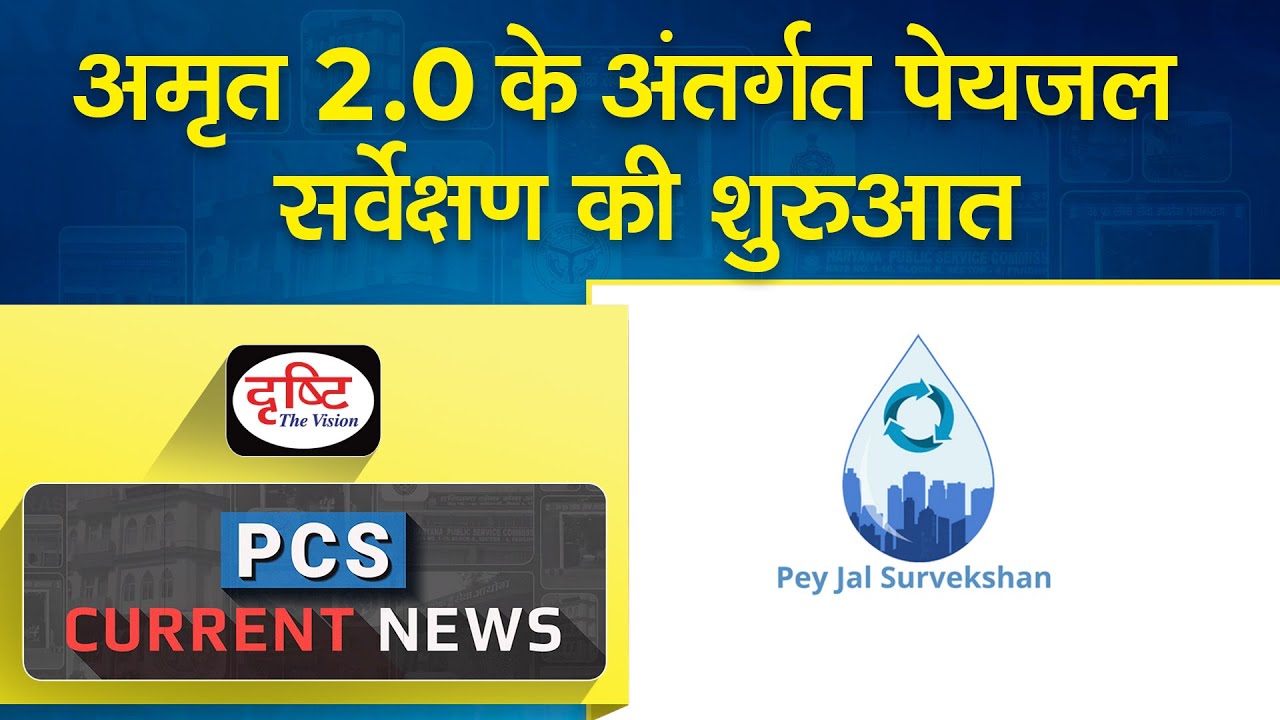 MoHUA starts Pey Jal Survekshan – PCS Current News I Drishti PCS - YouTube