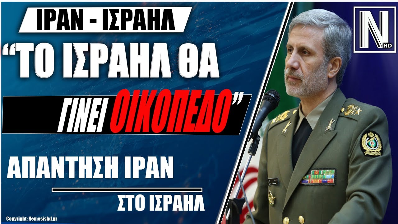 "ΤΟ ΙΣΡΑΗΛ ΘΑ ΓΙΝΕΙ ΟΙΚΟΠΕΔΟ" - Ιρανική απάντηση στις απειλές του ...