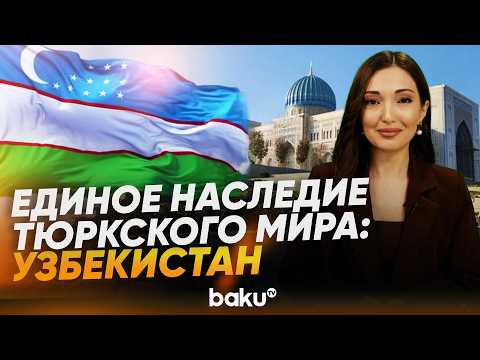 Узбекистан: историческое наследие тюрков и миссия в ОТГ - Baku TV | RU