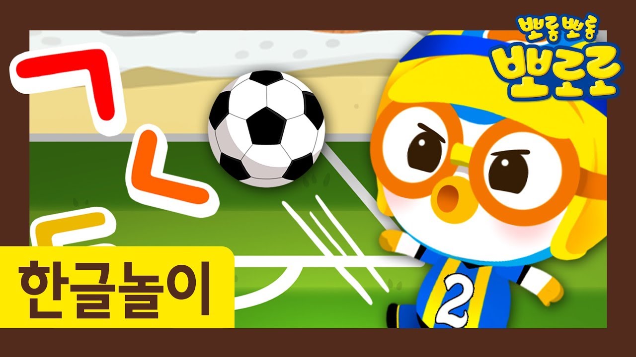 뽀로로 한글놀이 뽀로로 올림픽 단어 배우기 뽀로로와 한글을 배워보아요 한글 배우기 Youtube