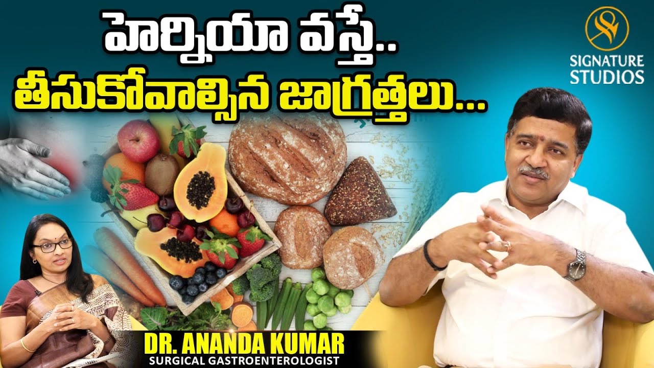 హెర్నియా వస్తే.. తీసుకోవాల్సిన జాగ్రత్తలు.. | Dr. ANANDA KUMAR ...