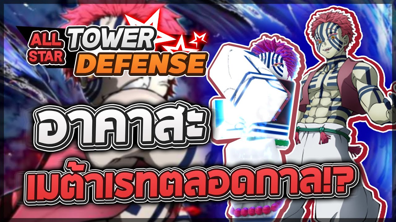 Roblox: All Star Tower Defense 🌟 รีวิว Akasa 6 ดาว มี 2 สกิลสุดเทพ!! มี ...