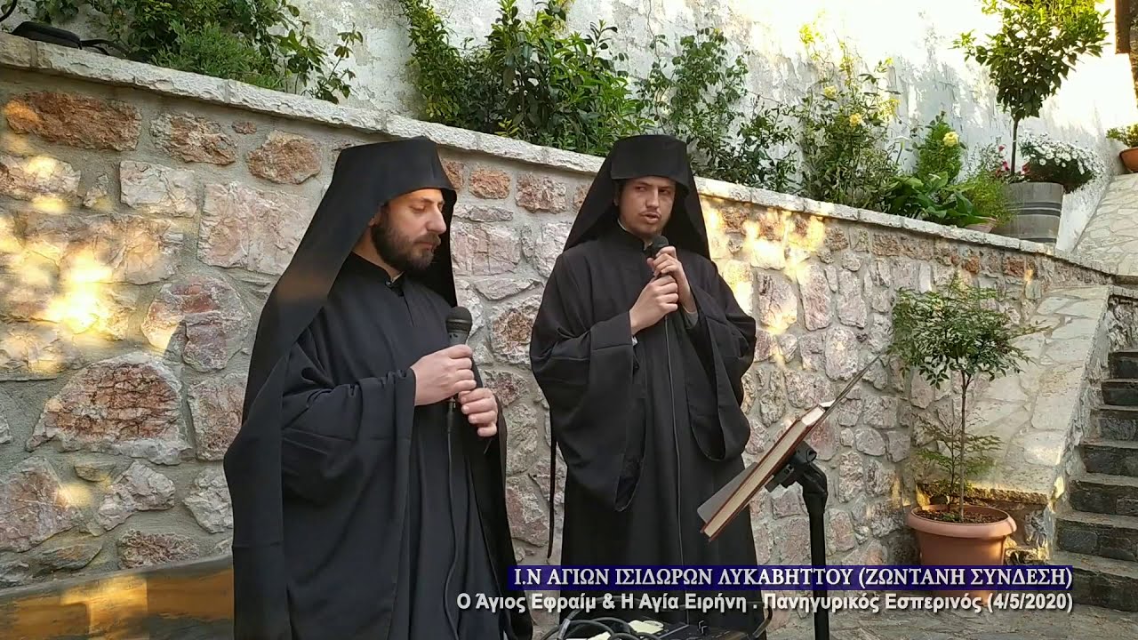 Live :Ο Άγιος Εφραίμ & Η Αγία Ειρήνη . Πανηγυρικός Εσπερινός (4/5/2020 ...