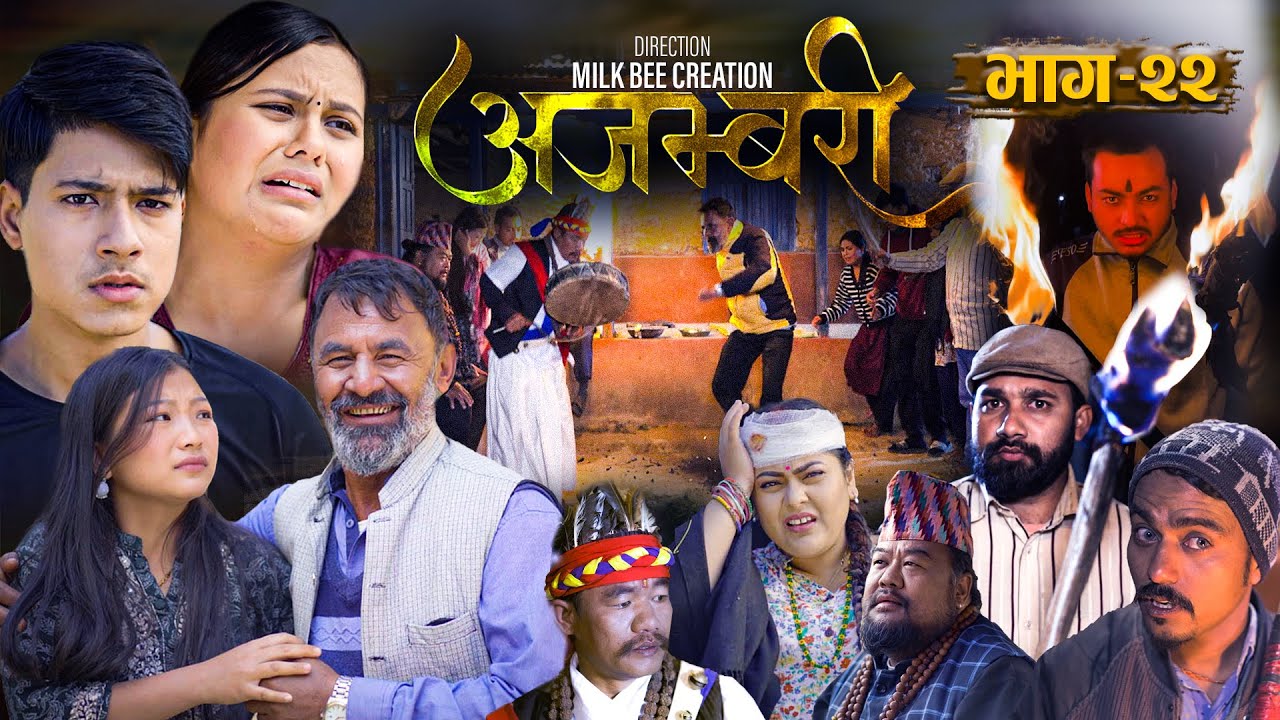 AJAMBARI "अजम्बरी" | EP-22 | Dec. 11, 2024 | Kamala Ghimire | Sandesh ...