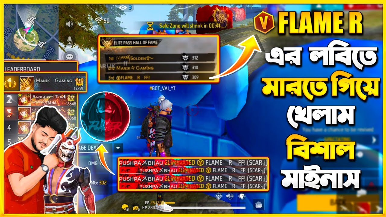 FLAME R FF ভি ব্যাজ প্লেয়ার মারতে গিয়ে বিশাল মাইনাস খেলাম সবাই ...