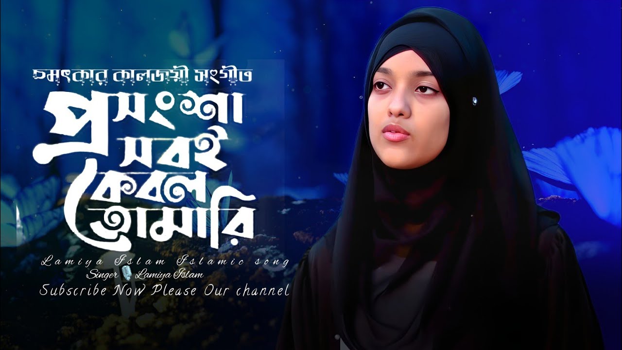 প্রসংসা সবি | মন পাগল প্রেমের গজল ইতিহাসের সেরা গজল | Proshongsha sobi islamic song - YouTube