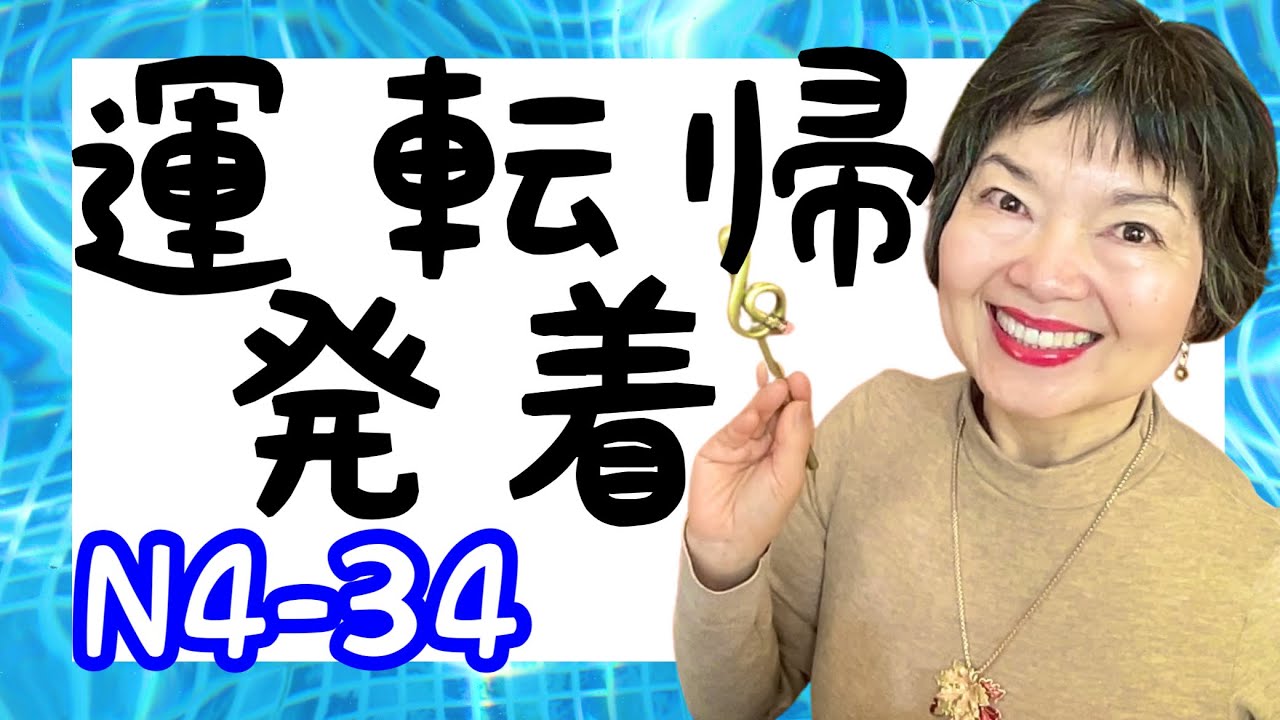 KANJI (漢字) relacionados con TRÁFICO, 2ªParte, NOKEN N4-34 - YouTube