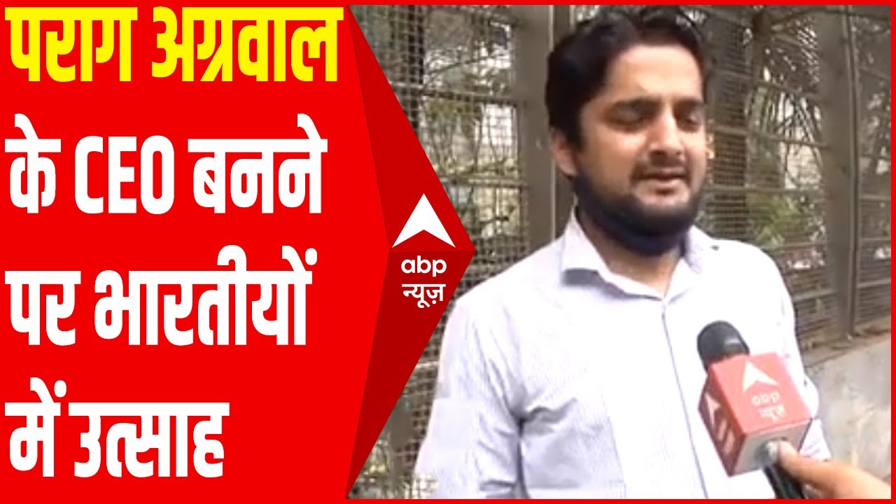 Parag Aggarwal के Twitter CEO बनने पर भारतीयों में उत्साह, सुनिए क्या ...