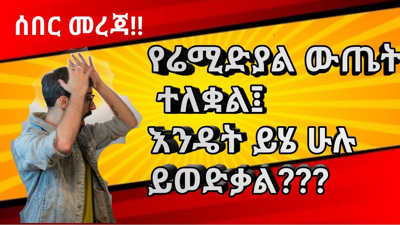🔴የ remedial ውጤት ተለቀቀ[ remedial result ] - YouTube