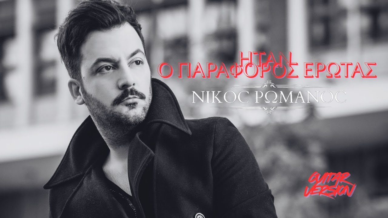 Νίκος Ρωμανός - Ηταν Λάθος σου | VERSION2 ACOUSTIC Nikos Romanos - itan ...
