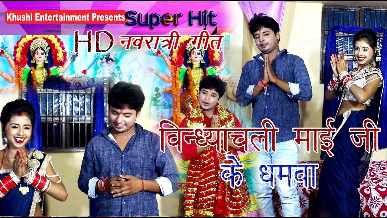#Rajan Ray# ka super duper hit #नवरात्री गीत# (विन्ध्याचली माई जी के ...