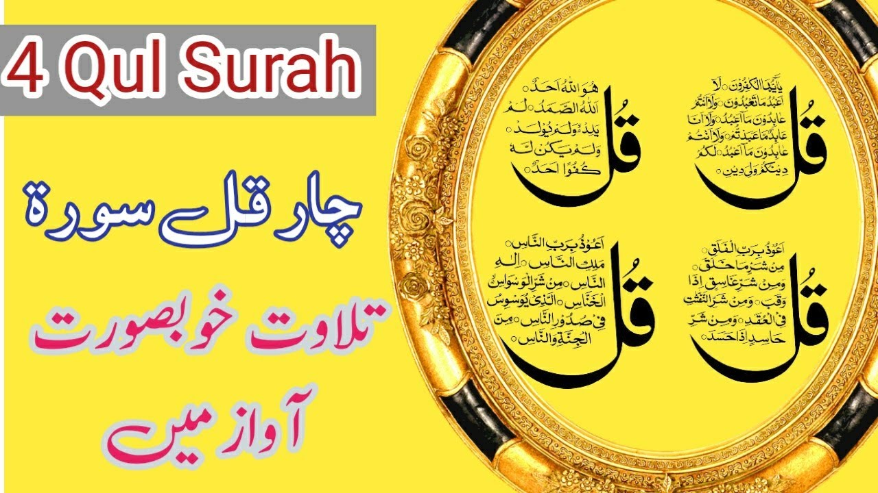 4 Qul Shareef full!!!!!4 Quls Surah Shareef Buitifull Voice - YouTube