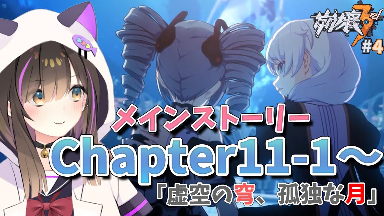 崩壊3rd 】 完全初見 Chapter11-1「虚空の穹、孤独な月」～読み進めていく！【なぁぁ。/#vtuber 】 - YouTube