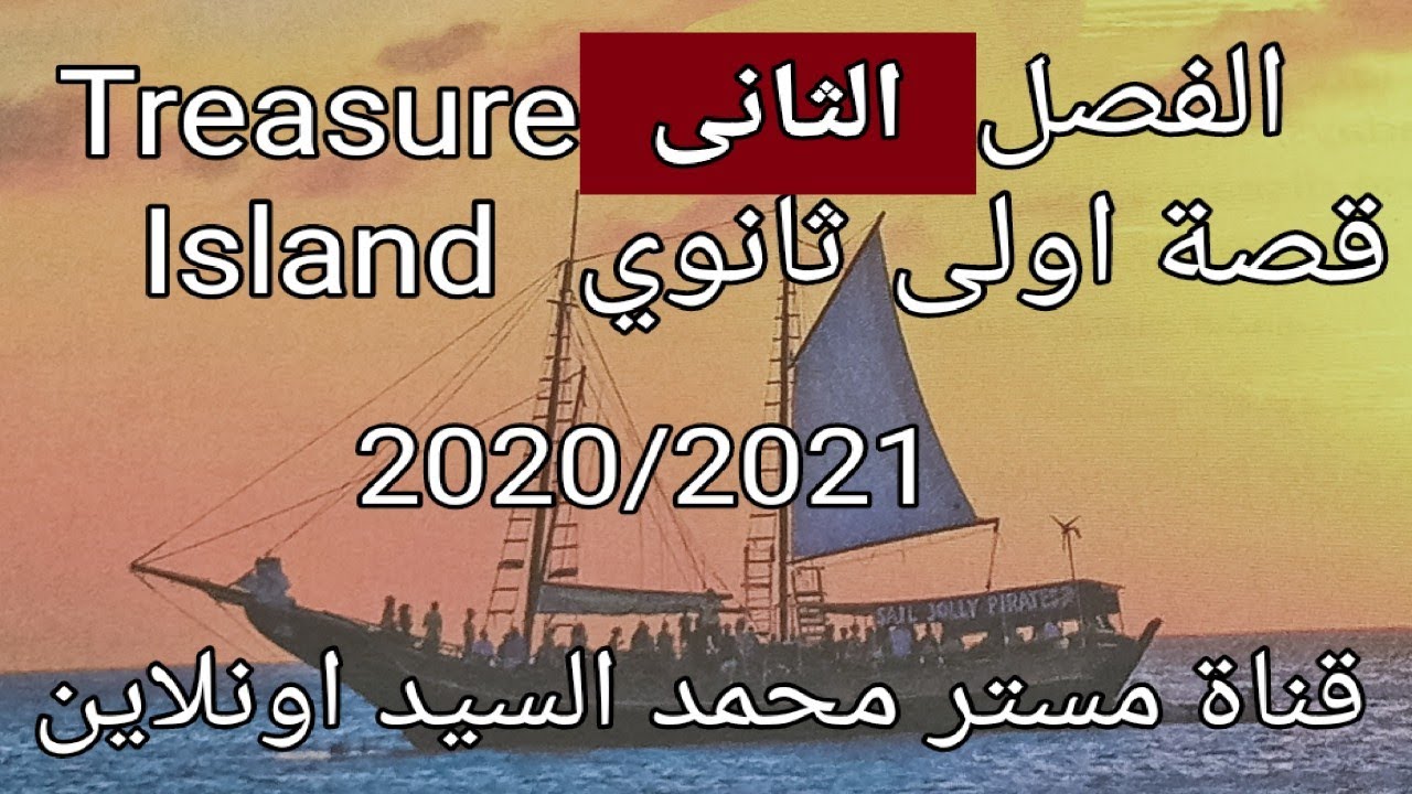 treasure island - chapter 2 قصة اولى ثانوى - الفصل الثانى - جزيرة الكنز ...