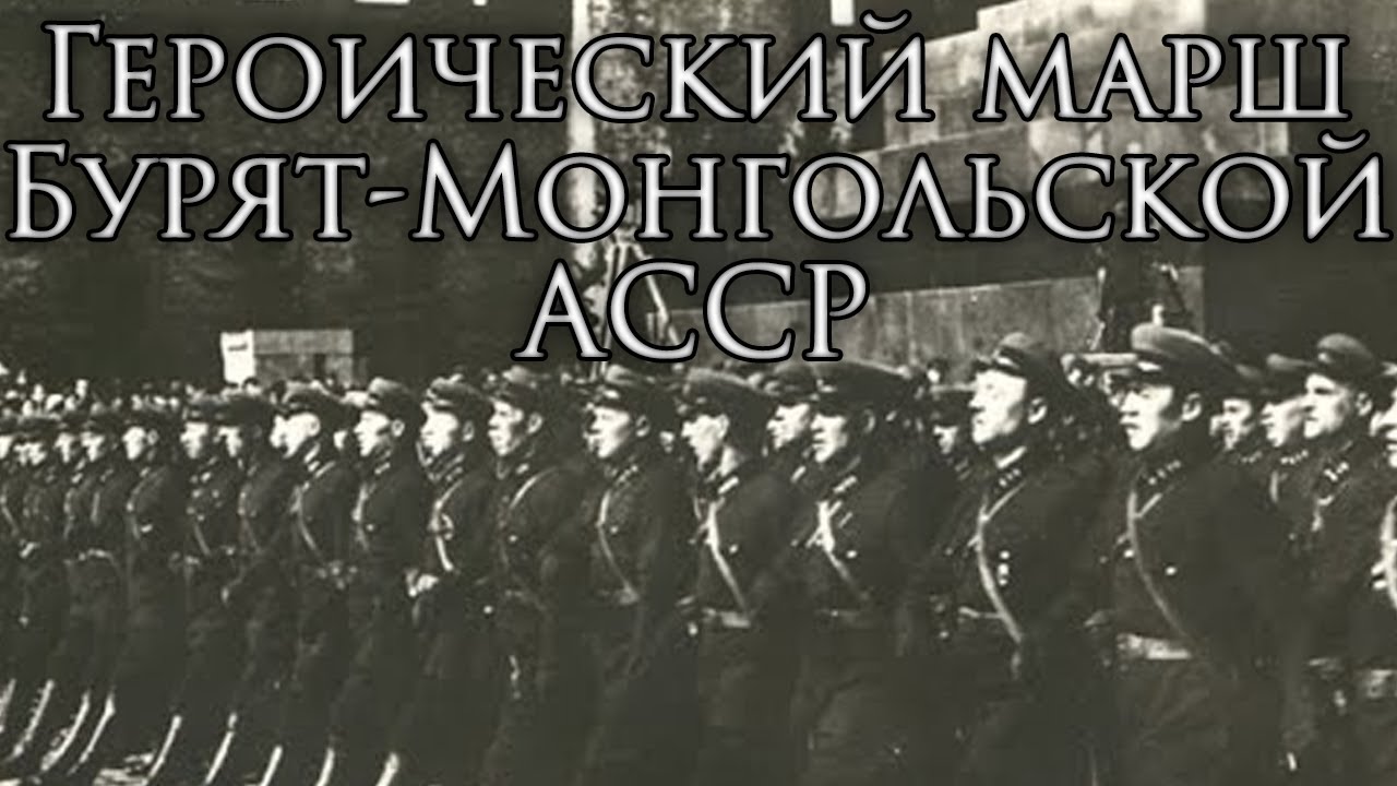 Soviet Buryatia March: Героический марш Бурят-Монгольской АССР - Heroic ...