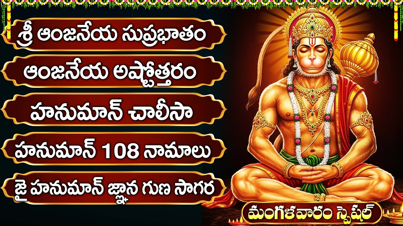 మంగళవారం హనుమాన్ భక్తి పాటలు | ఆంజనేయ సుప్రభాతం | Lord Hanuman ...