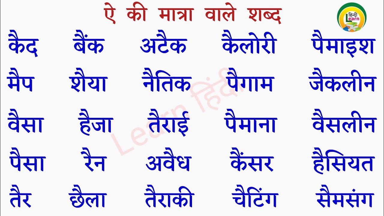 ऐ की मात्रा वाले शब्द | Ai ki Matra Wale Shabd | हिन्दी पढ़ना कैंसे ...