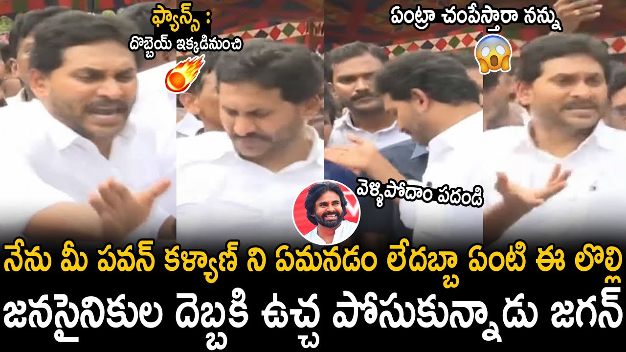 Ys Jagan Gets Angry On Janasena Party Followers At Gurla Village ...