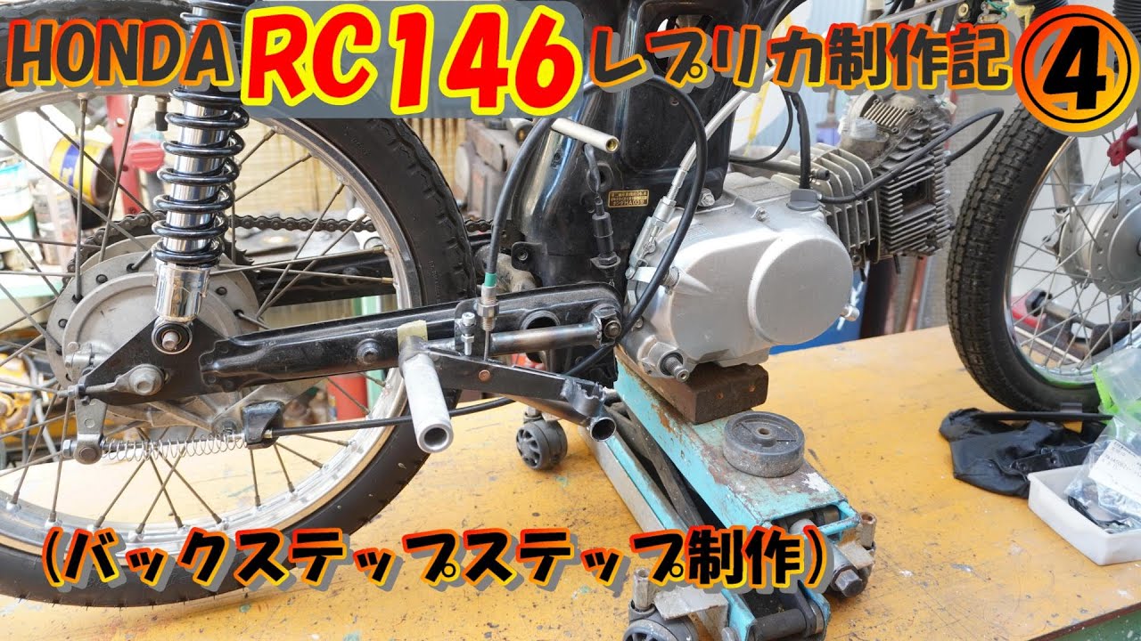 ④ HONDA RC146レプリカ制作記（バックステップの製作） - YouTube