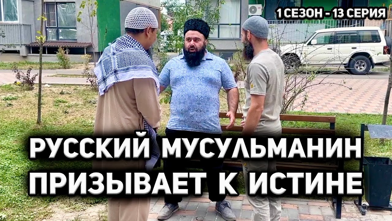 Русский мусульманин 1 сезон 13 серия Youtube