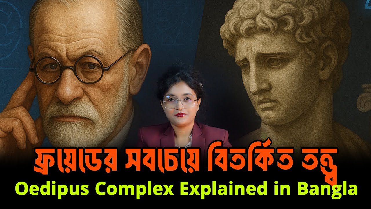Oedipus Complex কী? | Freud-এর সবচেয়ে বিতর্কিত তত্ত্ব | Psychology ...