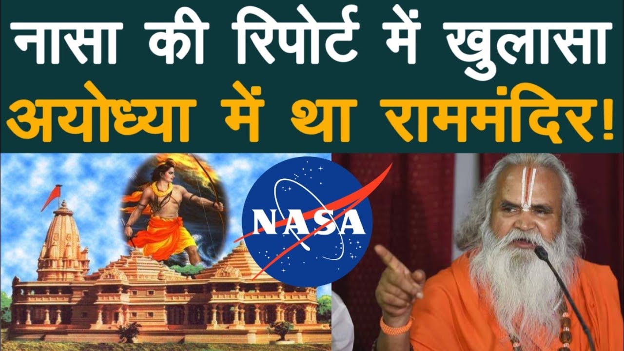 नासा की रिपोर्ट में खुलासा,अयोध्या में था राम मंदिर | News Nasha - YouTube