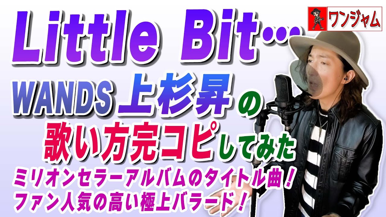 第2期WANDSの名バラード「Little Bit…」上杉昇の歌い方を完全再現してみた【ワンジャム12歌唱編】 - YouTube