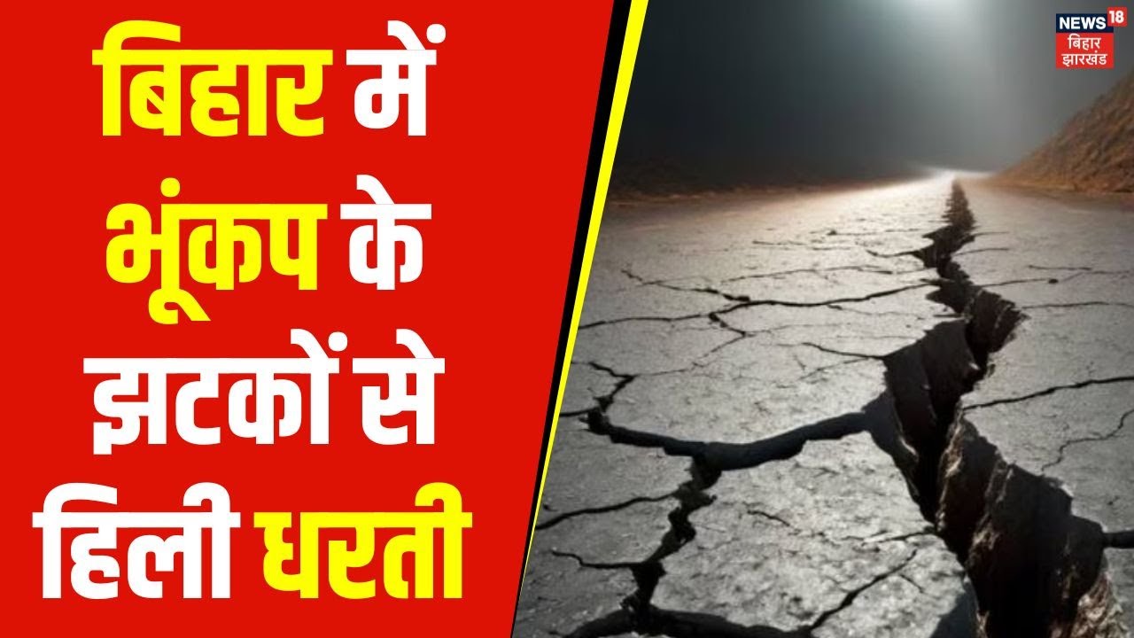 bihar earthquake 996266 - YouTube