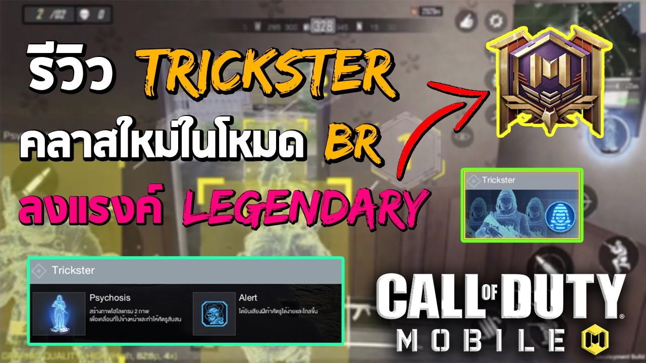 Call of Duty Mobile : รีวิว Class Trickster คลาสใหม่ในโหมด Br ลงแรงค์ ...