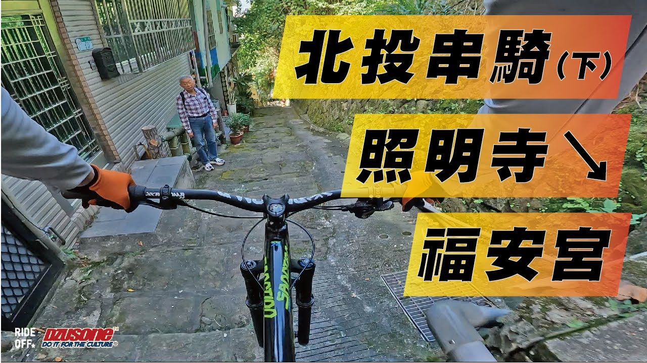 MTB Daily | 台北 照明寺 下 福安宮 2024 | GT Sanction Pro | POV #MTB #DZUSONE ...