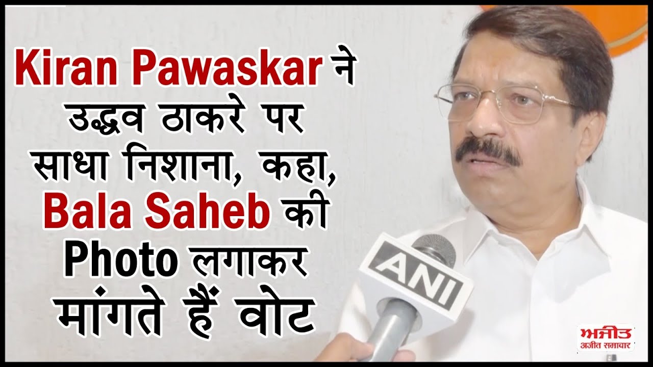 Kiran Pawaskar ने उद्धव ठाकरे पर साधा निशाना, कहा, Bala Saheb की Photo ...