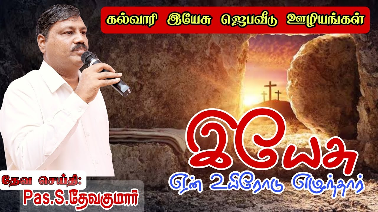 TAMIL CHRISTIAN MESSAGE ஈஸ்டர் | Pas.S.Deva Kumar | Sis.Sumathi DevaKumar | CJPH Ministry - YouTube