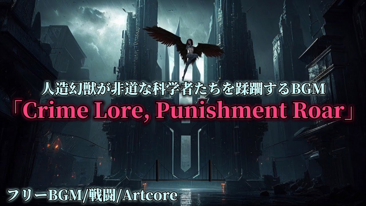 【フリーBGM/戦闘/Artcore】人造幻獣が非道な科学者たちを蹂躙するBGM「Crime Lore, Punishment Roar」【オリジナル曲】 - YouTube