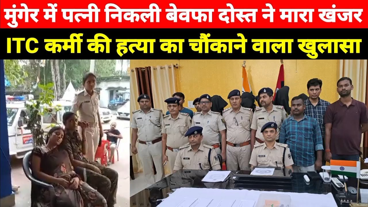 Munger में ITC कर्मी के मामले का SP ने किया Khulasa, पत्नी और प्रेमी ...