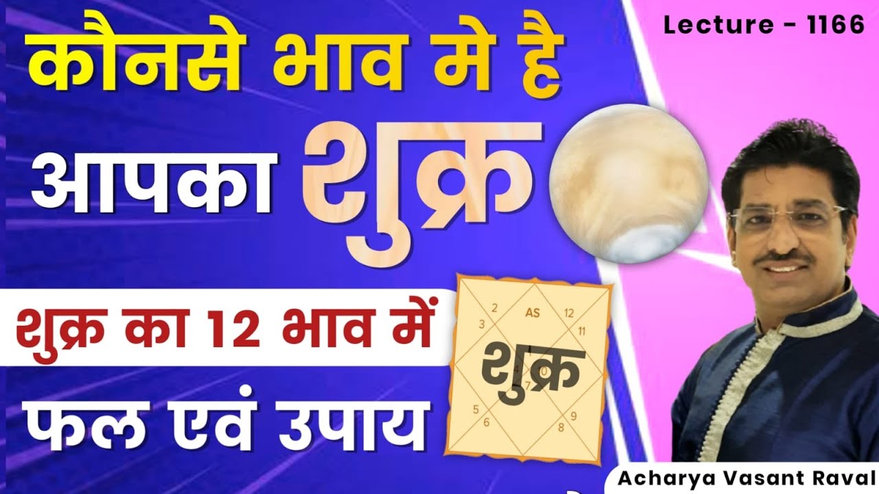 Sukra ka 12 bhav me fal#शुक्र का कुंडली के १२ भाव में फल#Venus in all ...