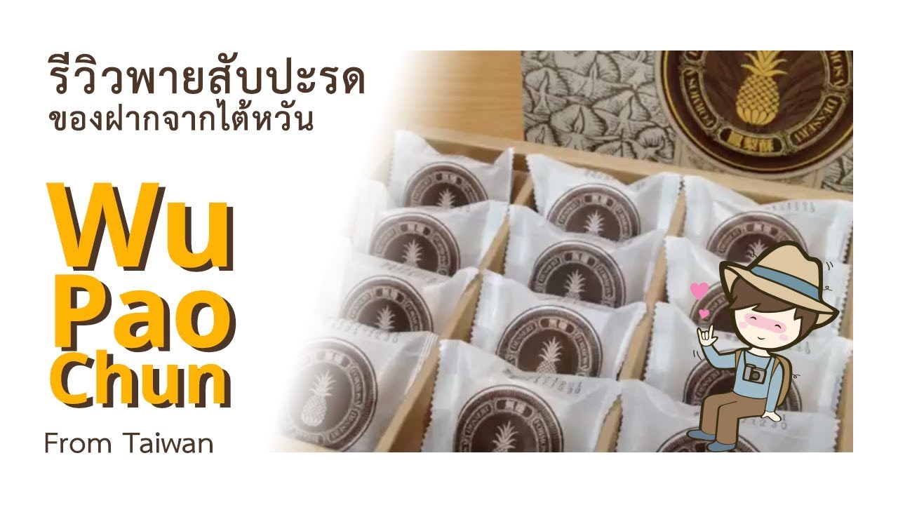 รีวิวพายสับปะรดไต้หวัน ยี่ห้อ Wu Pao Chun bakery (吳寶春麥方店) และ สโคน ของ ...