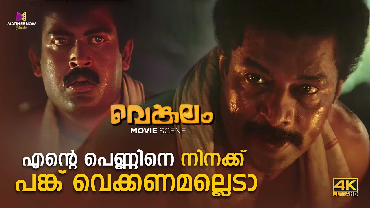 എന്റെ പെണ്ണിനെ നിനക്ക് പങ്ക് വെക്കണമല്ലെടാ | Venkalam Movie | Urvashi ...