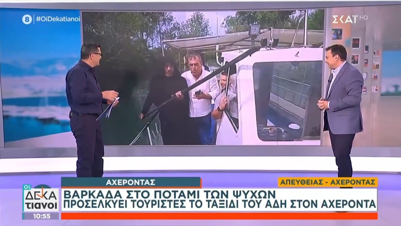 Ο ΣΚΑΙ TV στον Μυθικό Αχέροντα - YouTube
