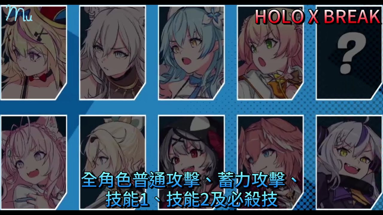 【HOLO X BREAK】全角色普通攻擊、蓄力攻擊、技能1、技能2及必殺技 【Mugamelife】 - YouTube