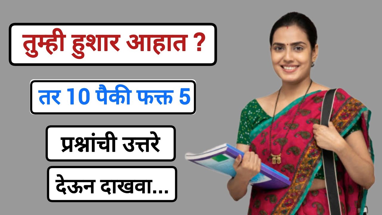 Top 10 Gk Marathi || Gk Marathi || General Knowledge || Gk Quize || MPSC Special Gk 20 questions ...