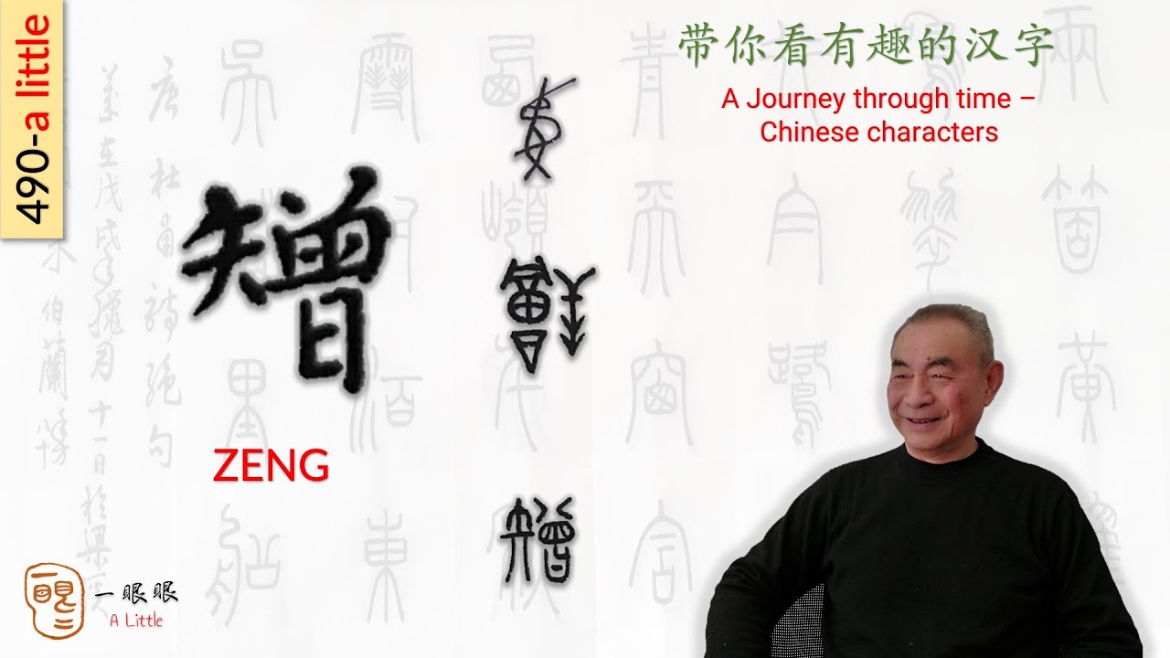 [CC] 矰 (zeng) | 汉字趣谈 (Story of Chinese Characters) 490 - YouTube