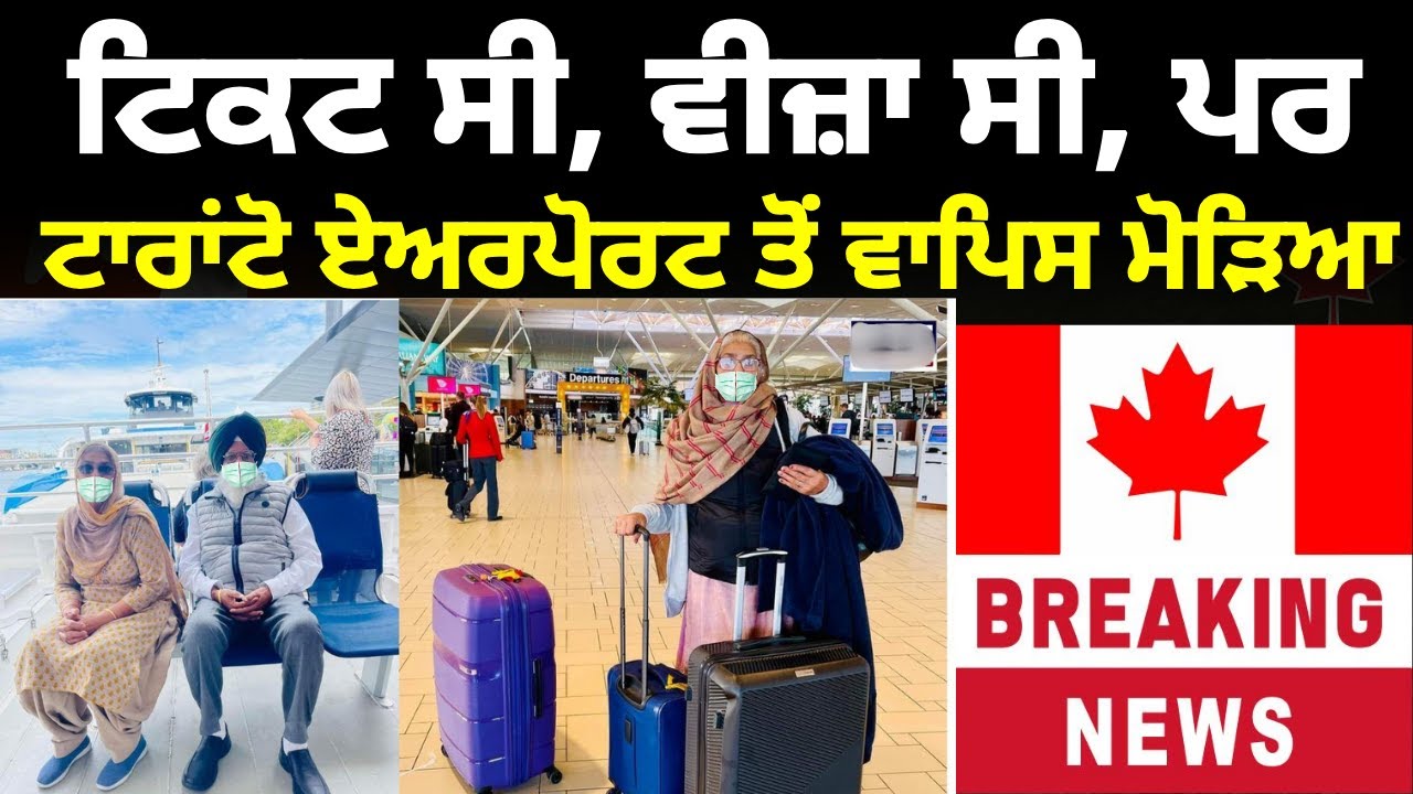 ਟਾਰਾਂਟੋ ਏਅਰਪੋਰਟ ਤੋਂ ਵਾਪਿਸ ਮੋੜਿਆ Canada immigration | Red Leaf Media ...