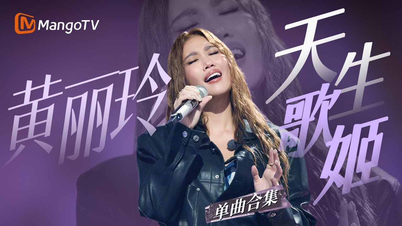 【黄丽玲Only】当世界突然安静 还好有A-Lin的歌声接住眼泪｜一小时精选歌单｜MangoTV - YouTube